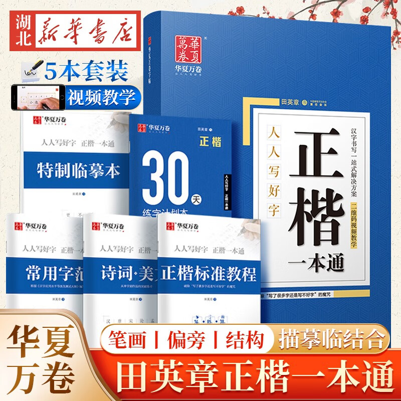 华夏万卷字帖 人人写好字正楷一本通 正楷标准教程+诗词美文+常用字范+特制临摹本+30天练字