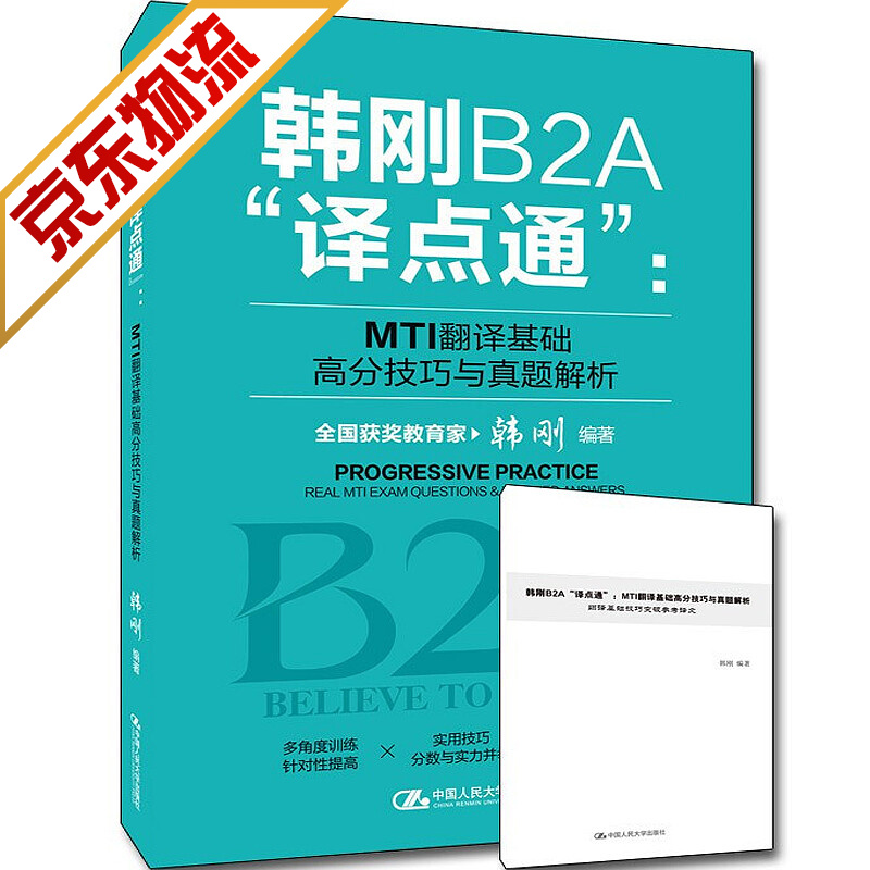 【系列自选】韩刚B2A译点通 90天攻克CATTI 听力口译笔译真题系列 MTI翻译基础高分技巧与真题