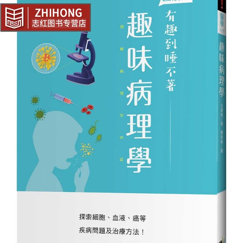 现货 志贺贡 趣味病理学 晨星
