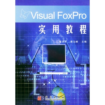 Visual FoxPro 实用教程