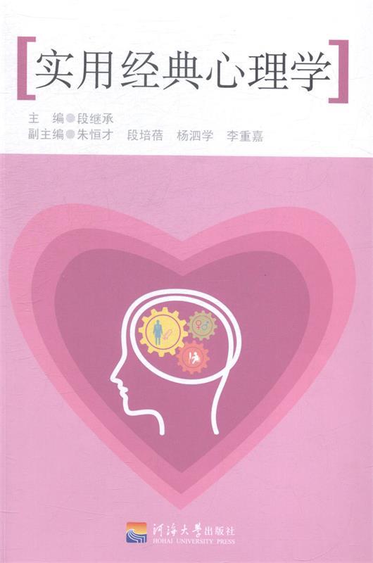 实用经典心理学 段继承 编