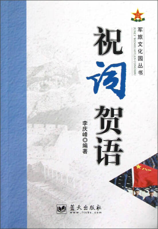 军旅文化园丛书 祝词贺语【现货】