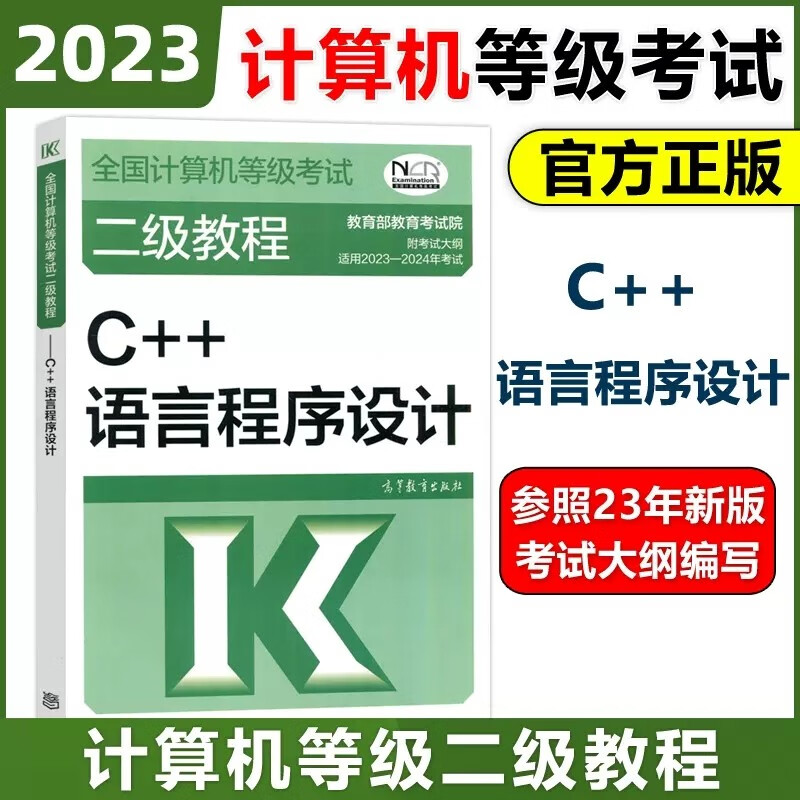 现货包邮 高教版2023版全国计算机等级考试二级教程——C++语言程序设计 高等教育出版社 计算机二级C++ 2022教材计算机二级教程