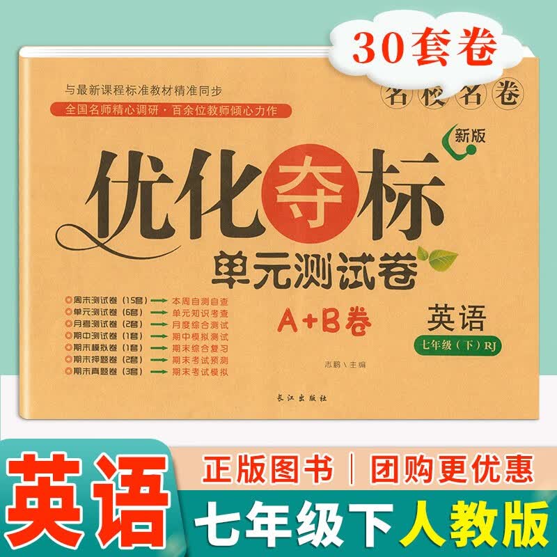 名校名卷优化夺标AB卷七年级上下册语文数学英语人教北师版周末单元月考期中期末测试卷专项押题成都期末真 七年级下英语(人教RJ版) 七年级/初中一年级