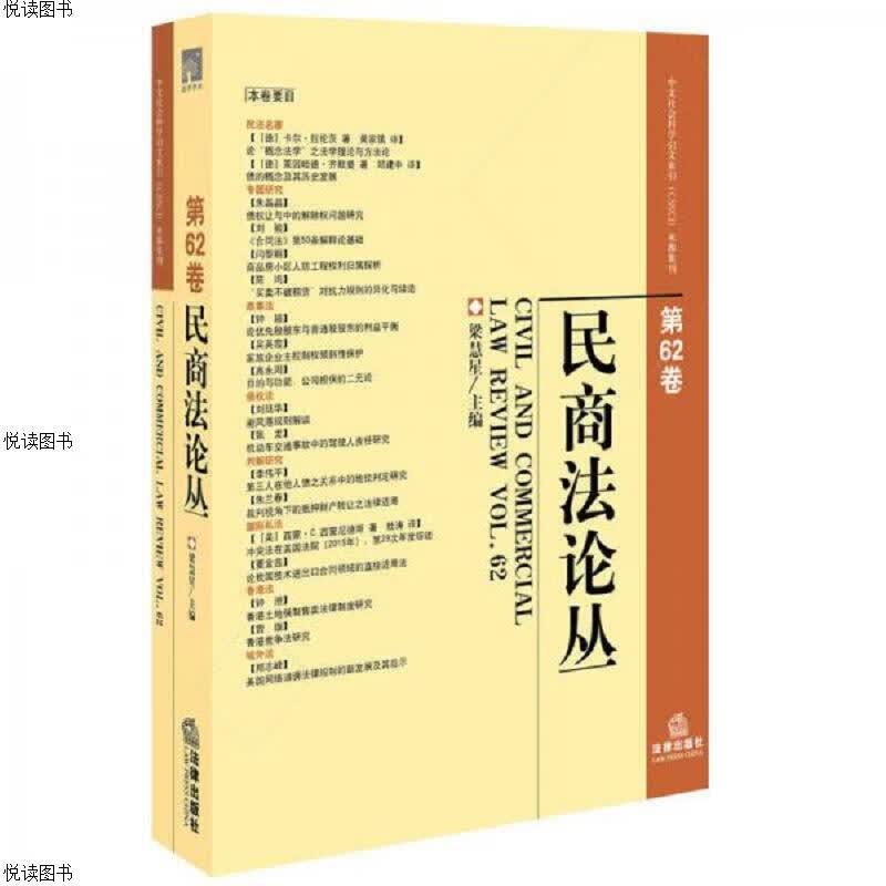 民商法论丛(第62卷)