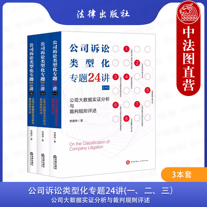 现货 3本套 公司诉讼类型化专题24讲一二三公司大数据实证分析与裁判规则评述 李建伟 企业法律实务书籍 公司诉讼图书 法律实务 股东表决权拘束协议 侵害救济实证研究 法律出版社
