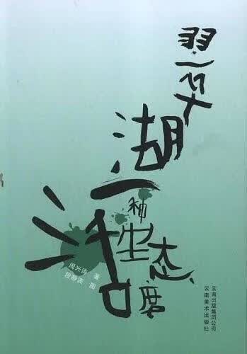 翠湖一种生活态度【精选】