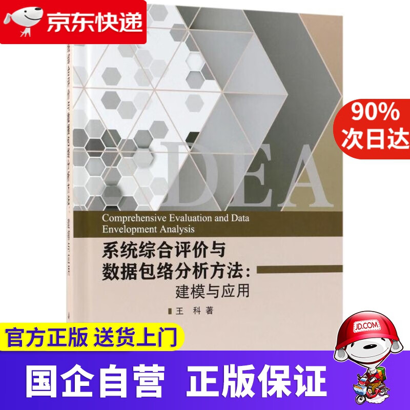 系统综合评价与数据包络分析方法: 建模与应用=Comprehensive Evaluation an