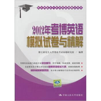 博士研究生入学考试英语辅导用书:2012年考博英语模拟试卷与精解 博士研究生入学英语考试命题研究组