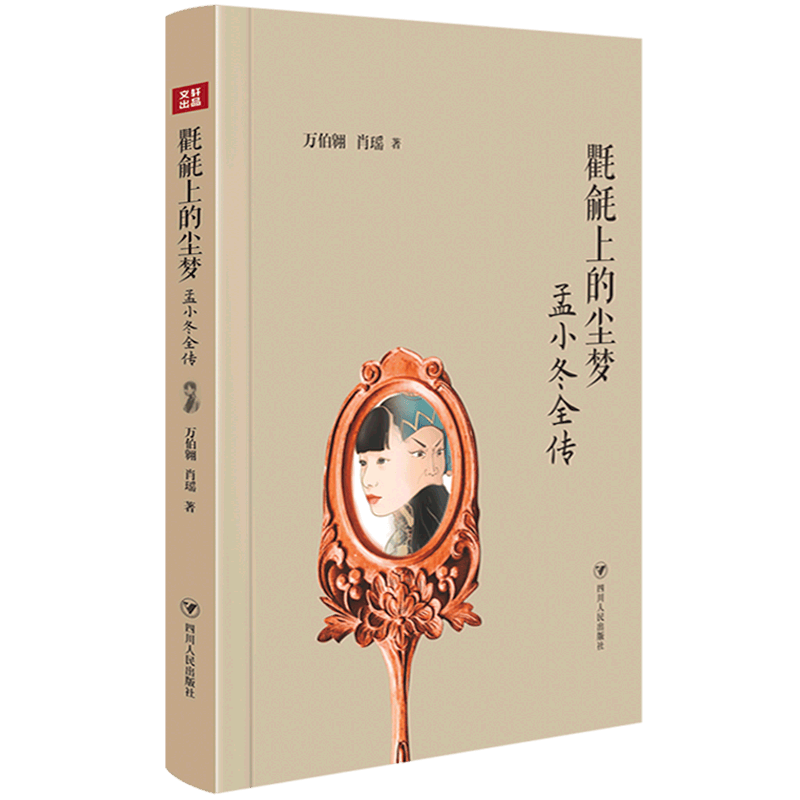 氍毹上的尘梦(孟小冬全传)