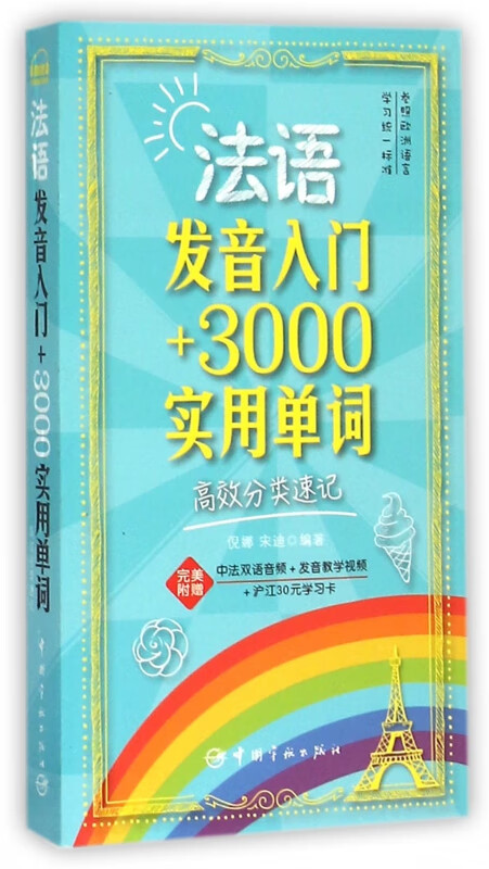 法语发音入门+3000实用单词(高效分类速记)