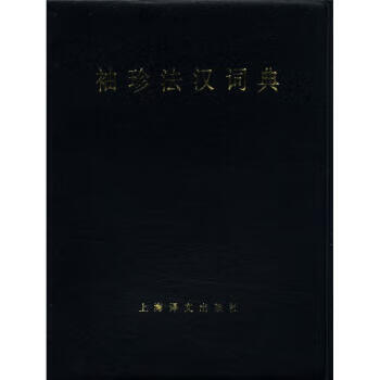 袖珍法汉词典【，放心购买】