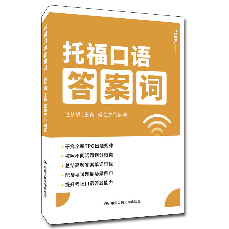 书籍 托福口语答案词 钱梦娟 王鑫 盛会杰中国人民大学出版社9787300307930