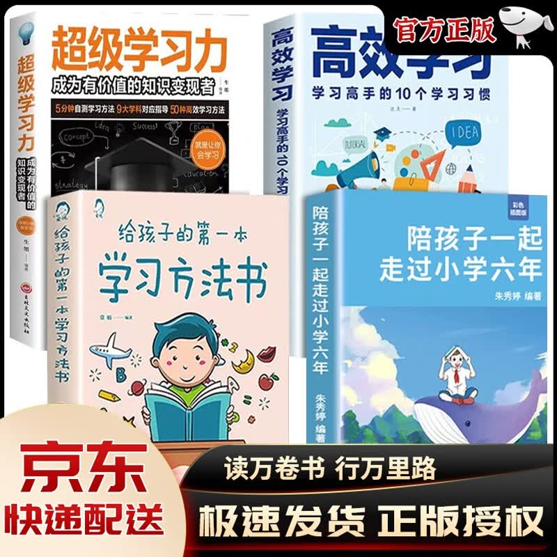 陪孩子走过小学六年 给孩子的第一本学习方法书 如何陪伴度过6年樊登推读 青春判逆期青少年心理健康 家庭教育畅销读物 【全套4册】小学六年+学习方法书+高效学习+学习力