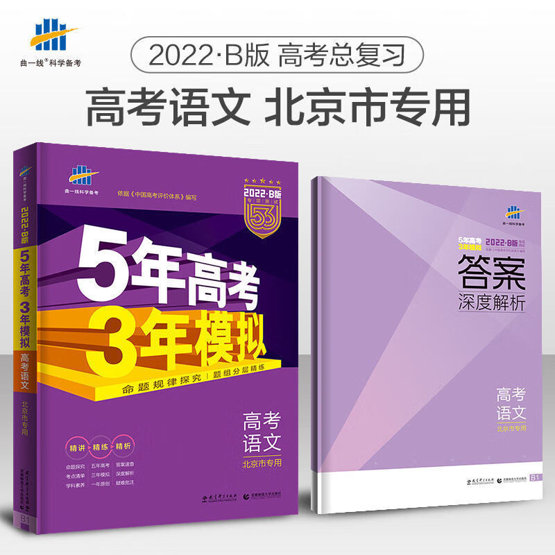 2022北京版五年高考三年模拟53AB语文数学物理英语物理化高考真题 语文 A版（基础题高一高二使用）