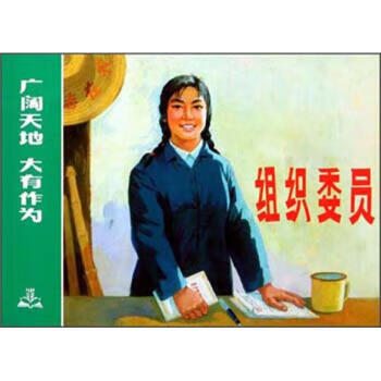组织委员【好书，下单速发】