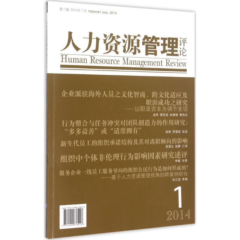 人力资源管理评论（2014）