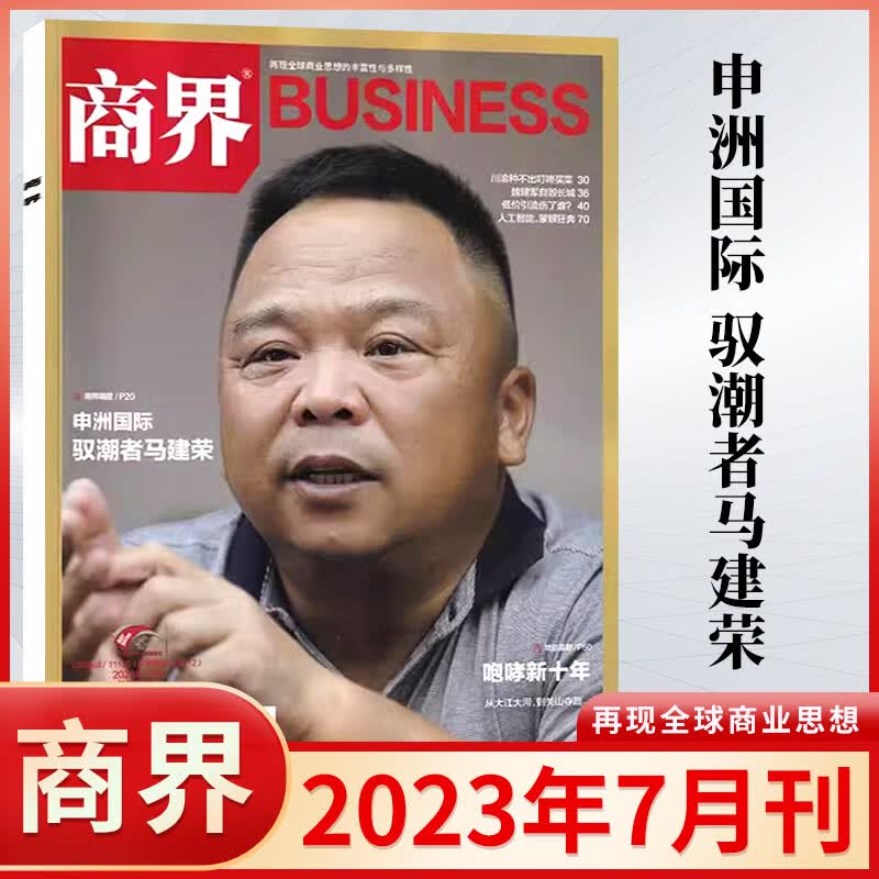 商界杂志2023年8/7月 申洲国际驭潮者马建荣 6/5/4/3/2/1月 2022年 商业评论财经金融贸易销售与市场经济营销管理书籍 商界2023年7月【申洲国际驭潮者马建荣】