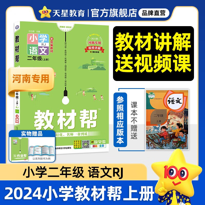 多选】2023秋教材帮二上 天星教育2023年秋小学教材帮二年级上册同步教材全解2上 河南专版·语文·人教版RJ