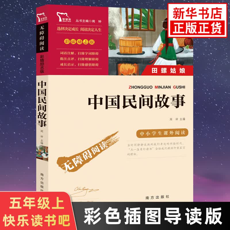快乐读书吧五年级上册 中国民间故事 智慧熊彩色插图导读版小学语文儿童文学阅读 小学五5年级上  正货