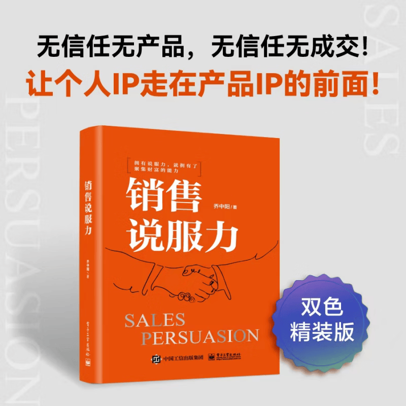 官方 销售说服力 乔中阳 销售开局成交捷径 建立信任 销售情绪价值沟通技巧 电子工业出版社
