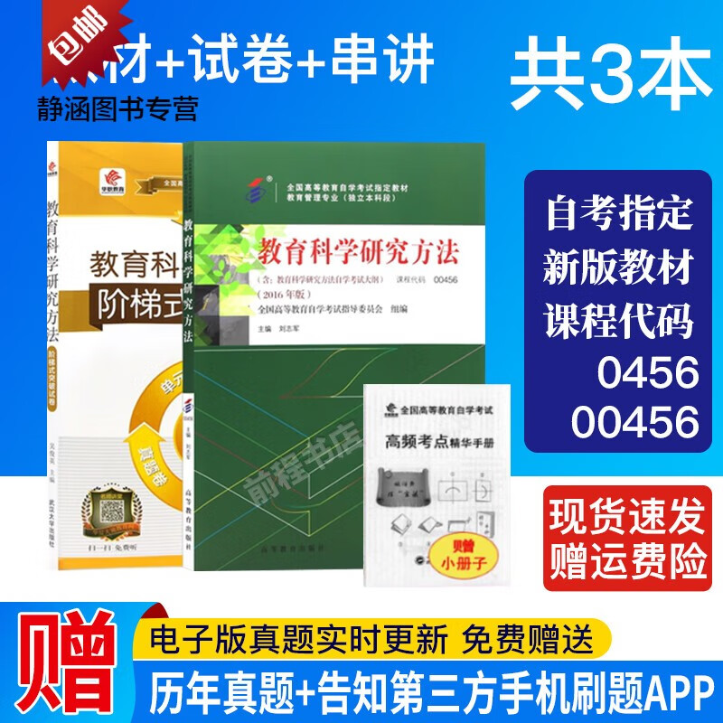 2023自考书0456 00456教育科学研究方法 自考教材+真题试卷+串讲 教材+试卷+串讲（赠电子资料） 全国