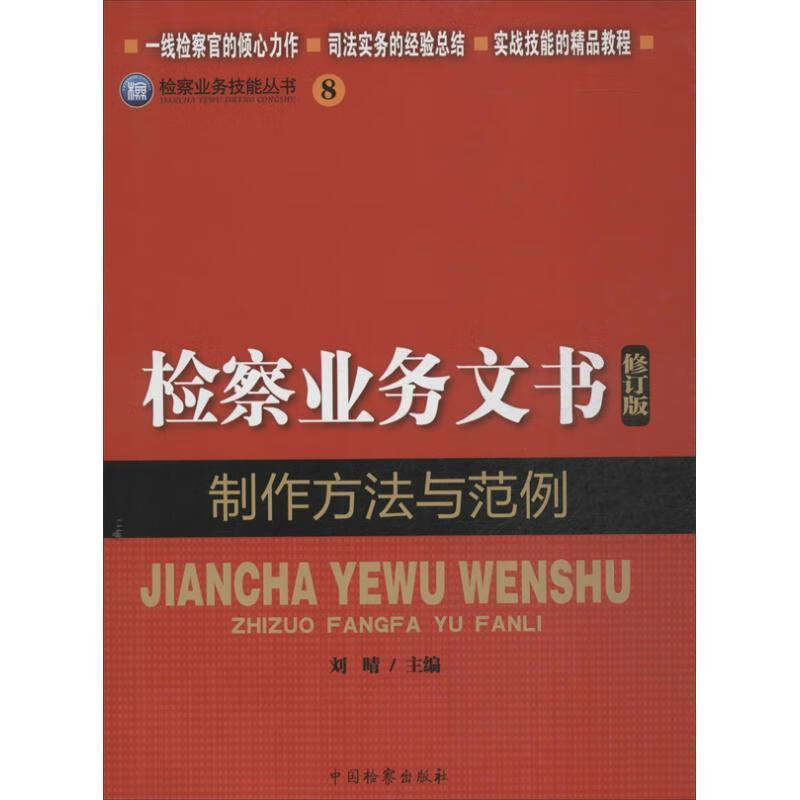 检察业务技能丛书8:检察业务文书制作方法与范例修订版