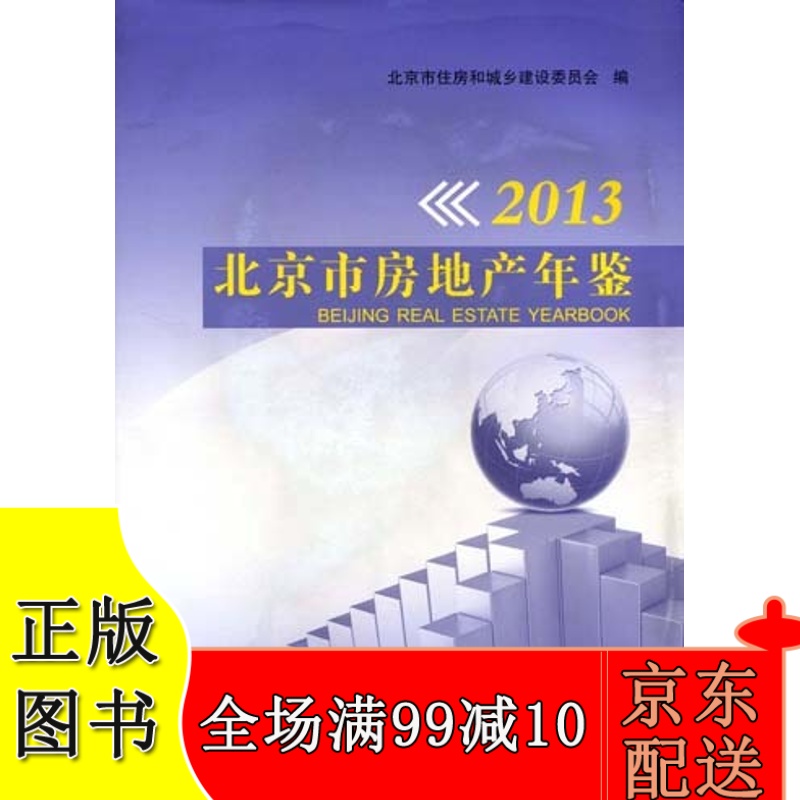 北京市房地产年鉴2013