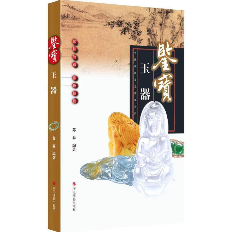鉴宝:玉器 苏易 浙江摄影出版社