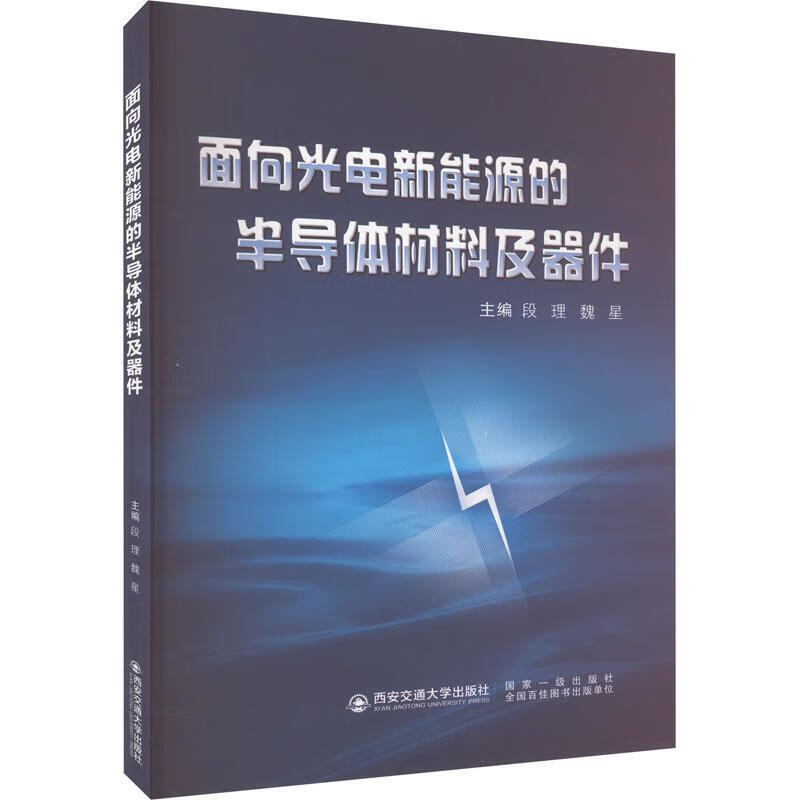 面向光电新能源的半导体材料及器件段理西安交通大学出版社9787569319620 电子与通信书籍