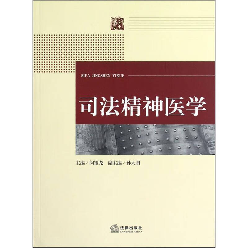 司法精神医学【好书】