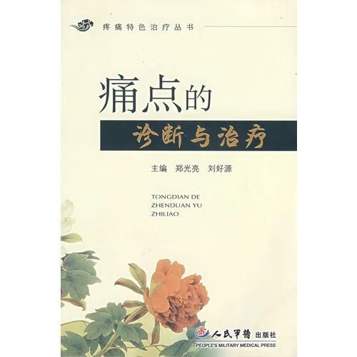 痛点的诊断与治疗.疼痛特色治疗