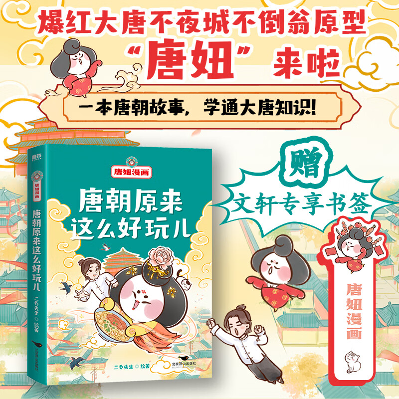 唐妞漫画 唐朝原来这么好玩儿 二乔先生 绘 书籍 图书