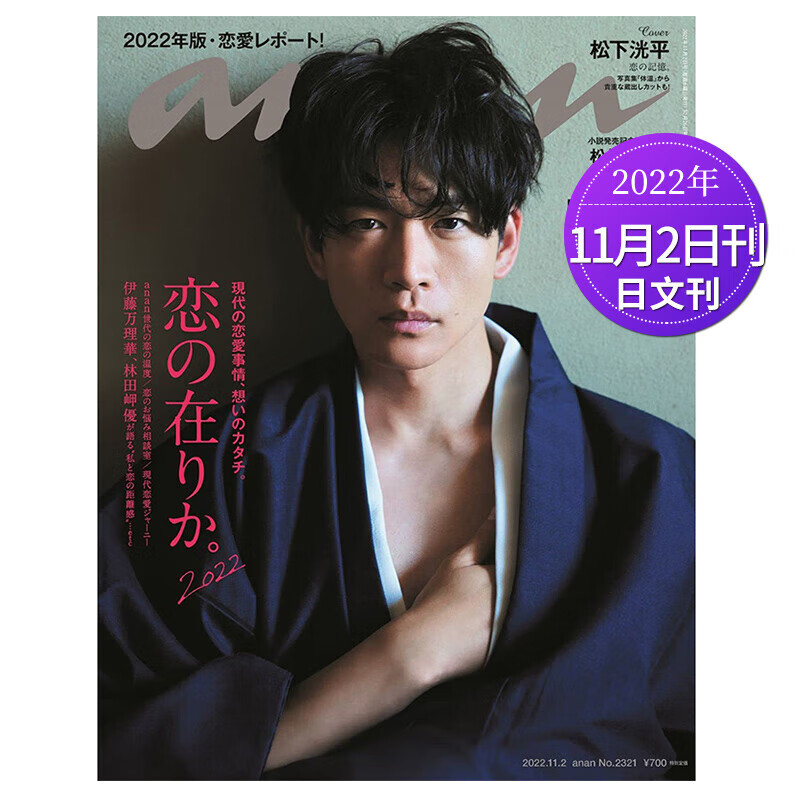 【单期/订阅】anan 2022/2023年周刊 日本明星潮流生活日文杂志 【单期】2022年11月02日