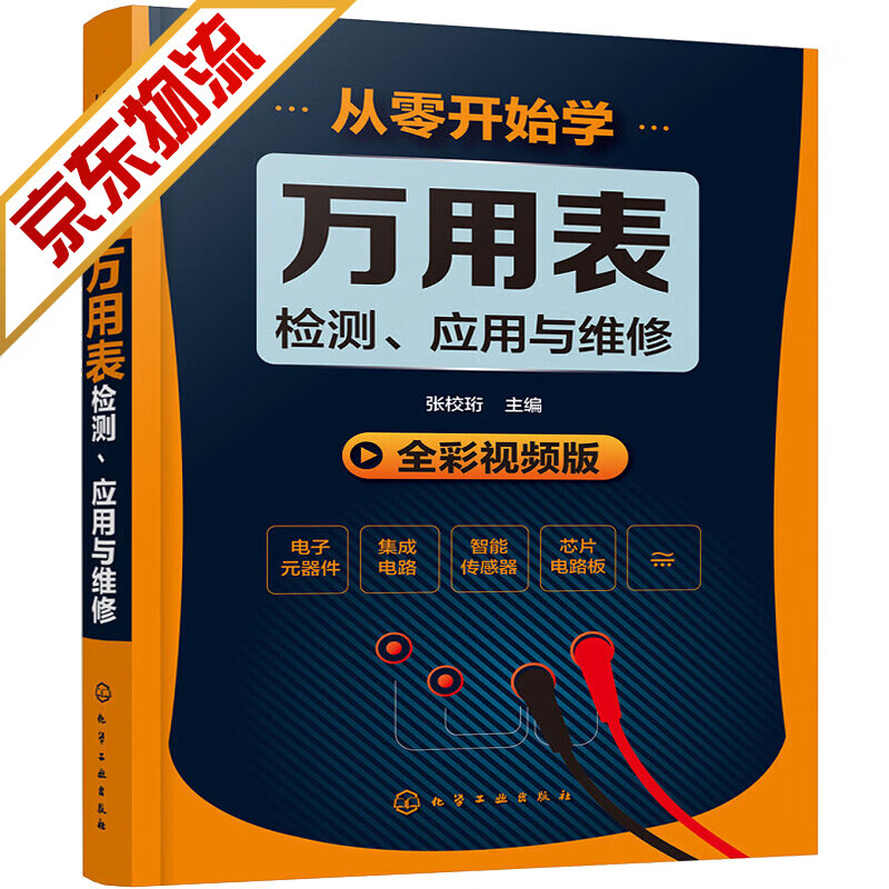 【系列自选】电工电气电工从入门到精通电工自学书籍 从零开始学万用表检测、应用与维修