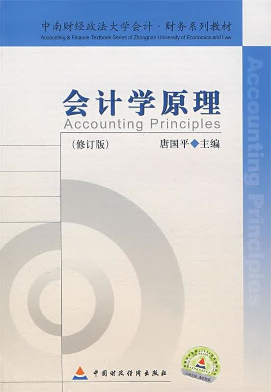 会计学原理 唐国平 主编【书】