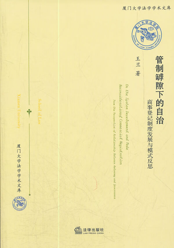 管制罅隙下的自治:商事登记制度发展与模式反思