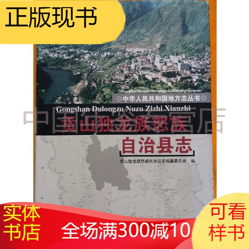 贡山独龙族怒族自治县志 民族出版社 2006版