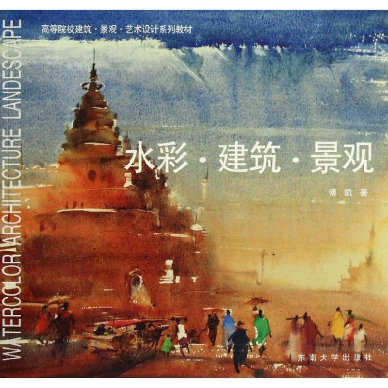 水彩.建筑.景观 傅凯【书】