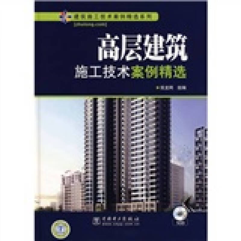 高层建筑施工技术案例精选【好书】