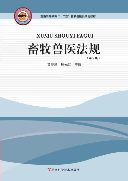 畜牧兽医法规