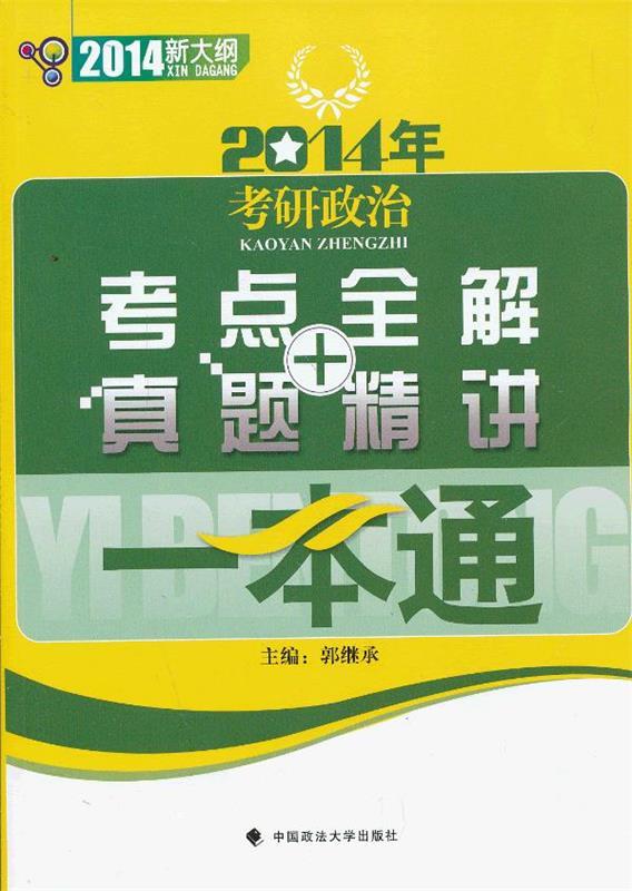 2014年考研政治考点全解+真题精讲一本通