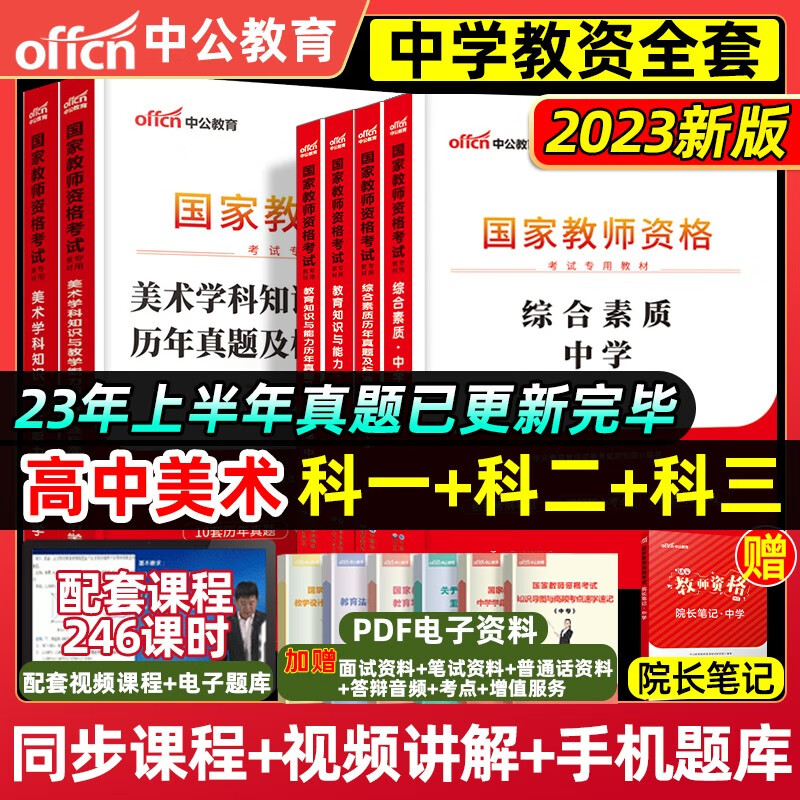 2023中公教育教资 教师资格证考试用书 教师资格证 2023中学教资教材 教资综合素质教材 教资高中 教资初中 高中美术教资全套
