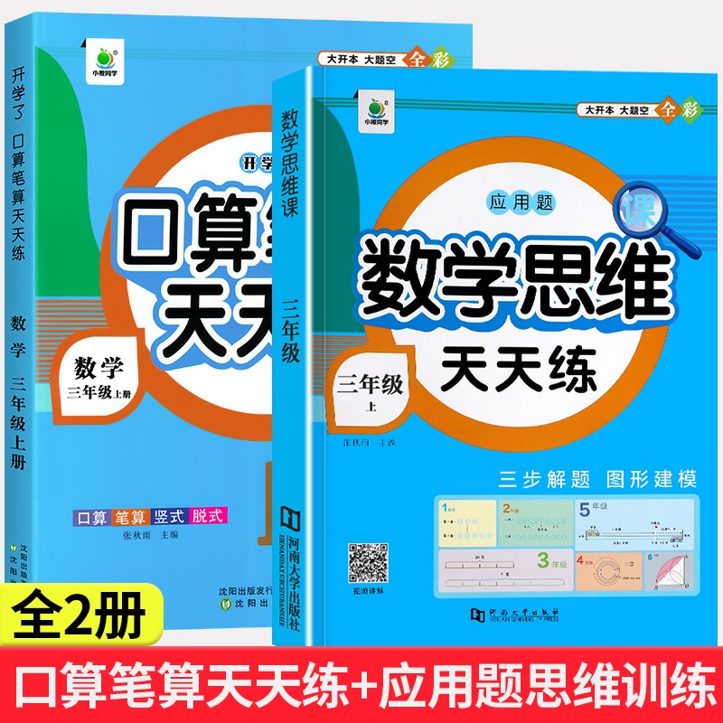 三年级数学计算题强化训练上册下册口算笔算天天练人教版口算题卡小学3年级数学专项训练脱式竖式计算练习题数学思维同步练习册 【三年级上册】口算笔算天天练+应用题思维训练 小学三年级