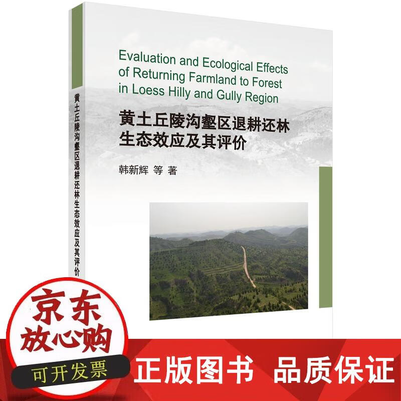 黄土丘陵沟壑区退耕还林生态效应及其评价 韩新辉等 著 9787030565297