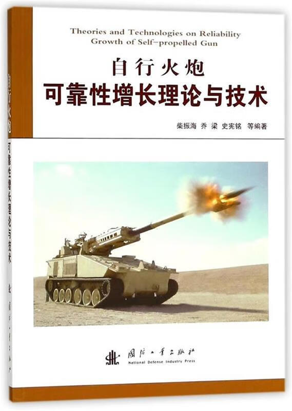 自行火炮可靠性增长理论与技术 柴振海,乔梁,史宪铭 等 著 国防工业出版社