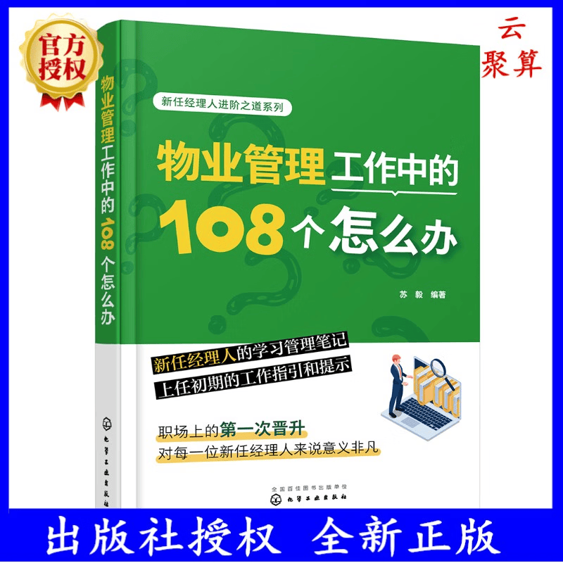 2023新书 物业管理工作中的108个怎么办 苏毅 物业经理的岗位职责日常会议管理如何制订工作计划 物业公司团队管理书籍物业服务