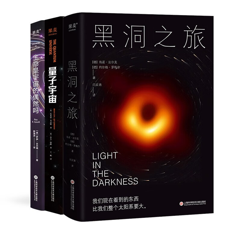 黑洞之旅+量子宇宙+生命是宇宙的偶然吗（套装3册）人类shou张黑洞照片的诞生 果麦出品
