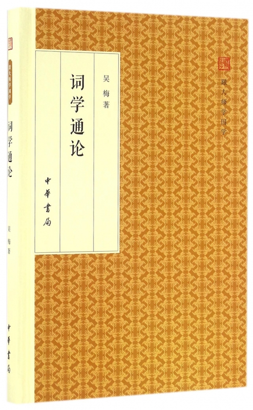 词学通论(精)/跟大师学国学