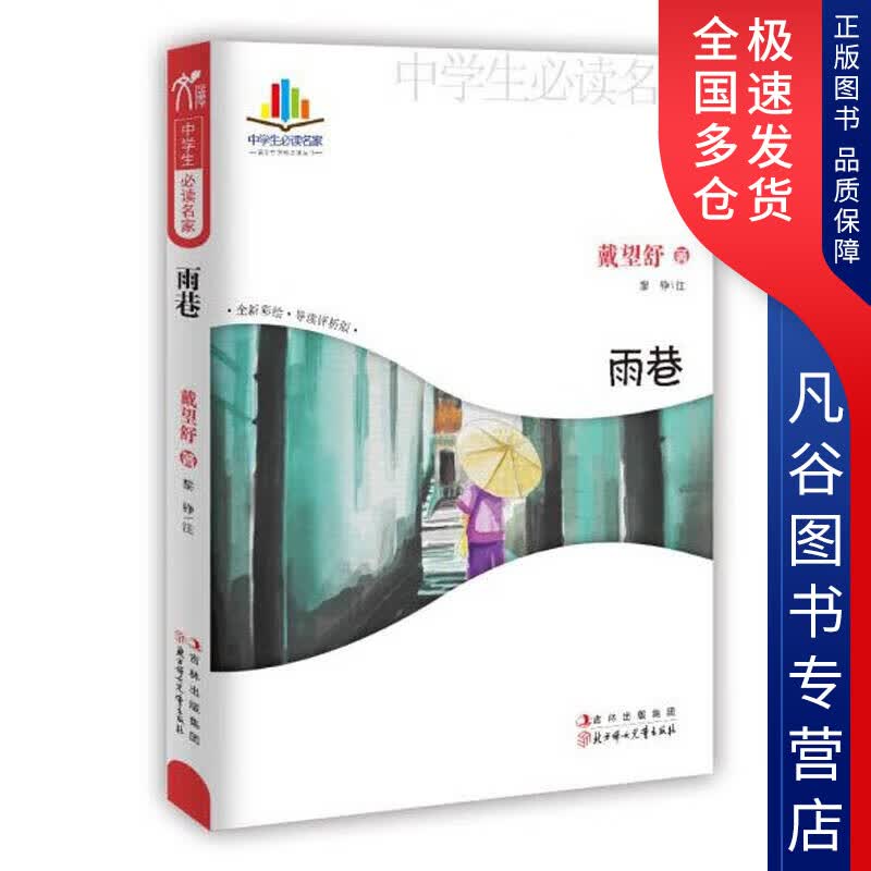 【书】中学生读名家 雨巷